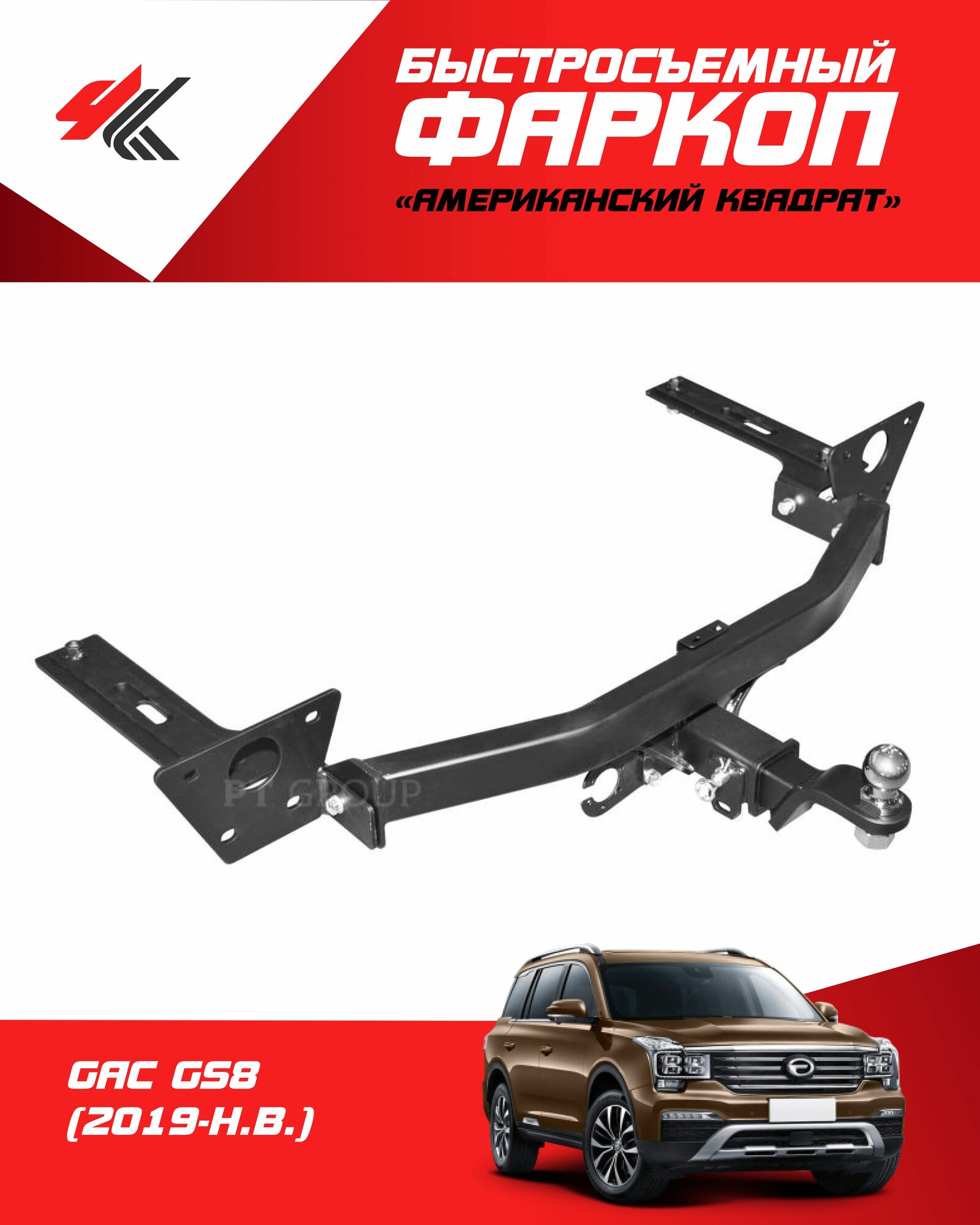 Фаркоп (тип "Е") ГАК ГС8 (2019-2022) / PT-Group