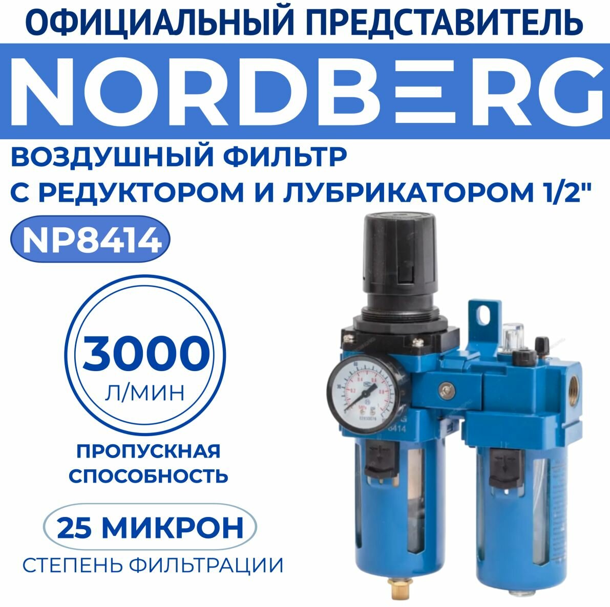 Воздушный фильтр с редуктором и лубрикатором 1/2" NORDBERG NP8414