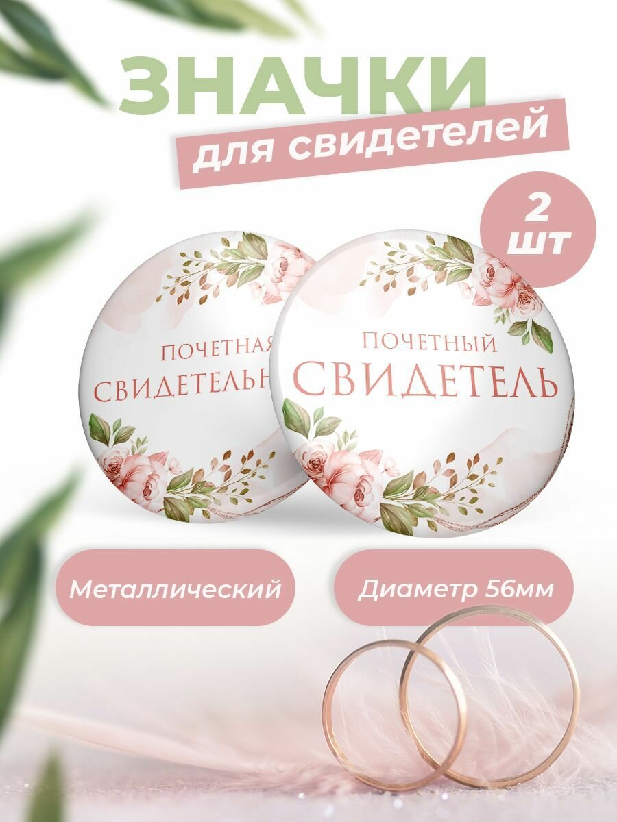 Значки свадебные для почетных свидетелей