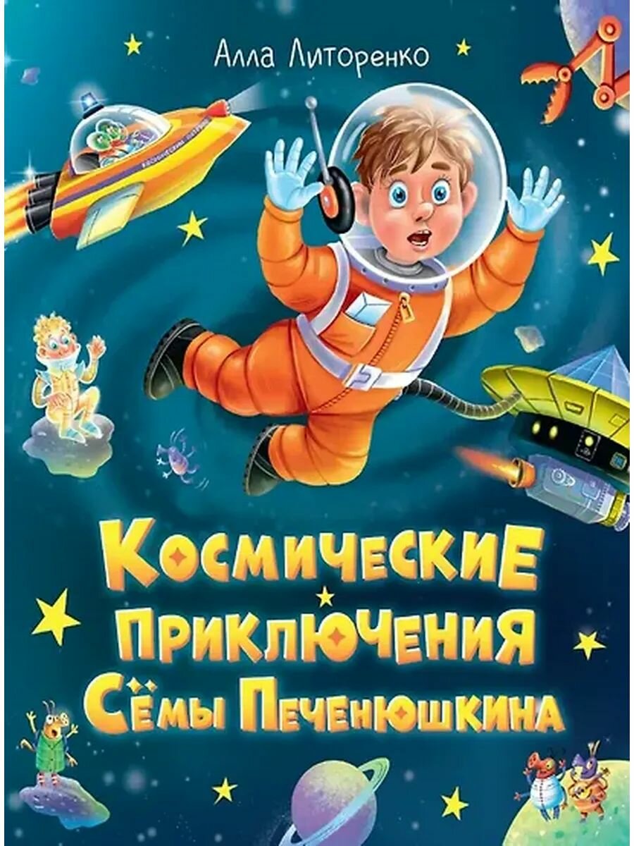 Литоренко А. Космические приключения Семы Печенюшкина