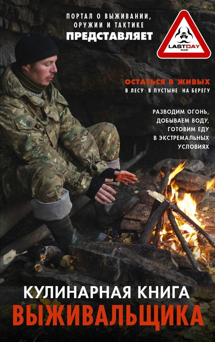 Кулинарная книга выживальщика. Остаться в живых: в лесу, в пустыне, на берегу. Разводим огонь, добываем воду, готовим еду в экстремальных условиях.