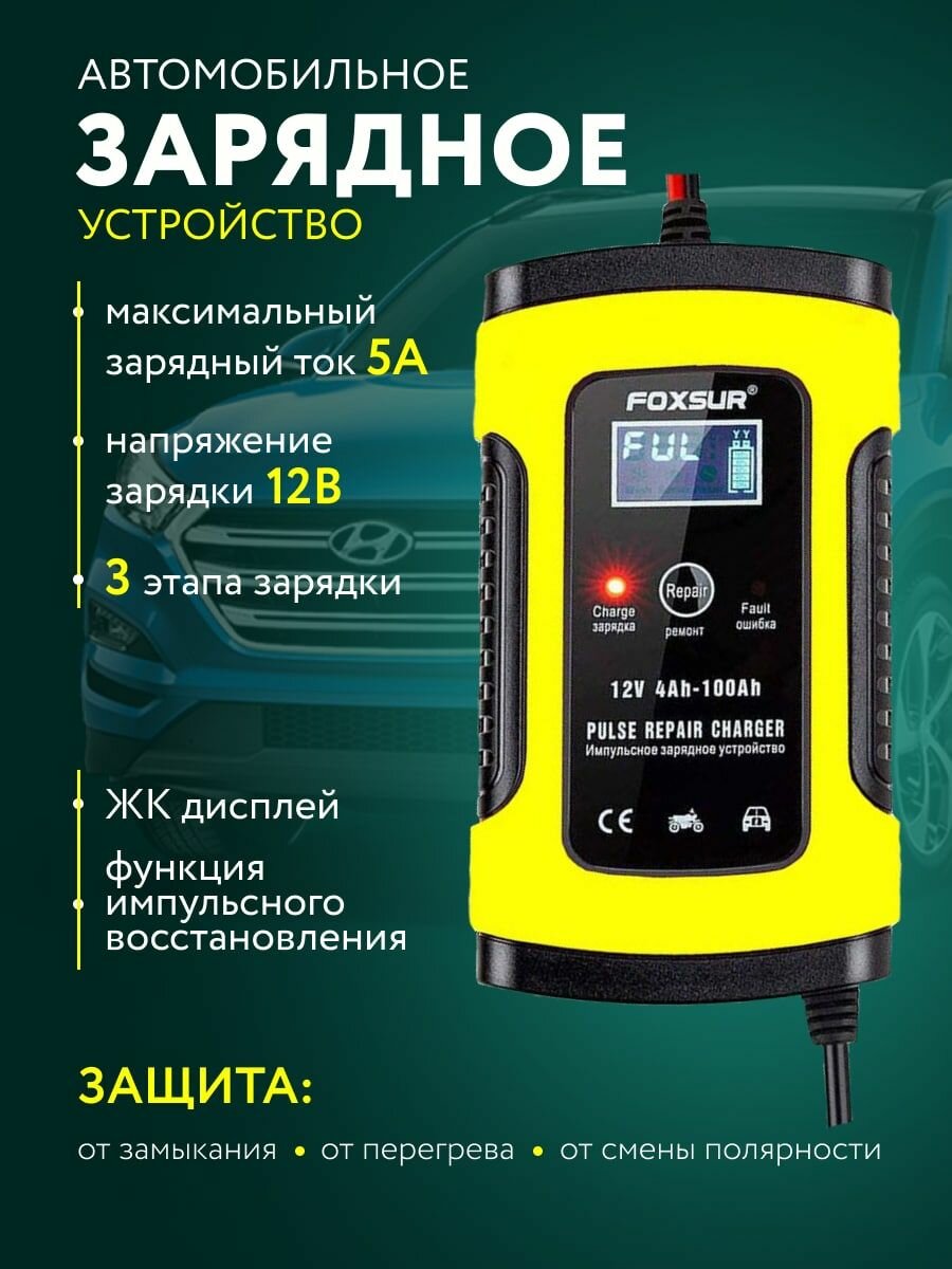 Зарядное устройство для автомобильного аккумулятора зарядка АКБ автоматическая 12V-5А