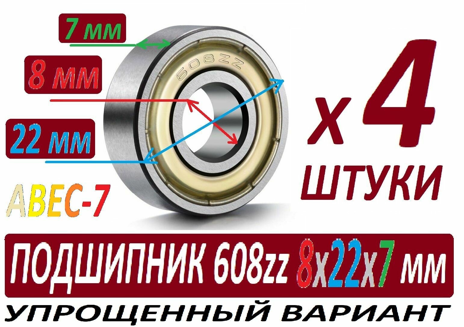 Подшипники 608zz ABEC-7 608z 8х22х7 мм SKL608 zz 80018 - набор из 4 штук