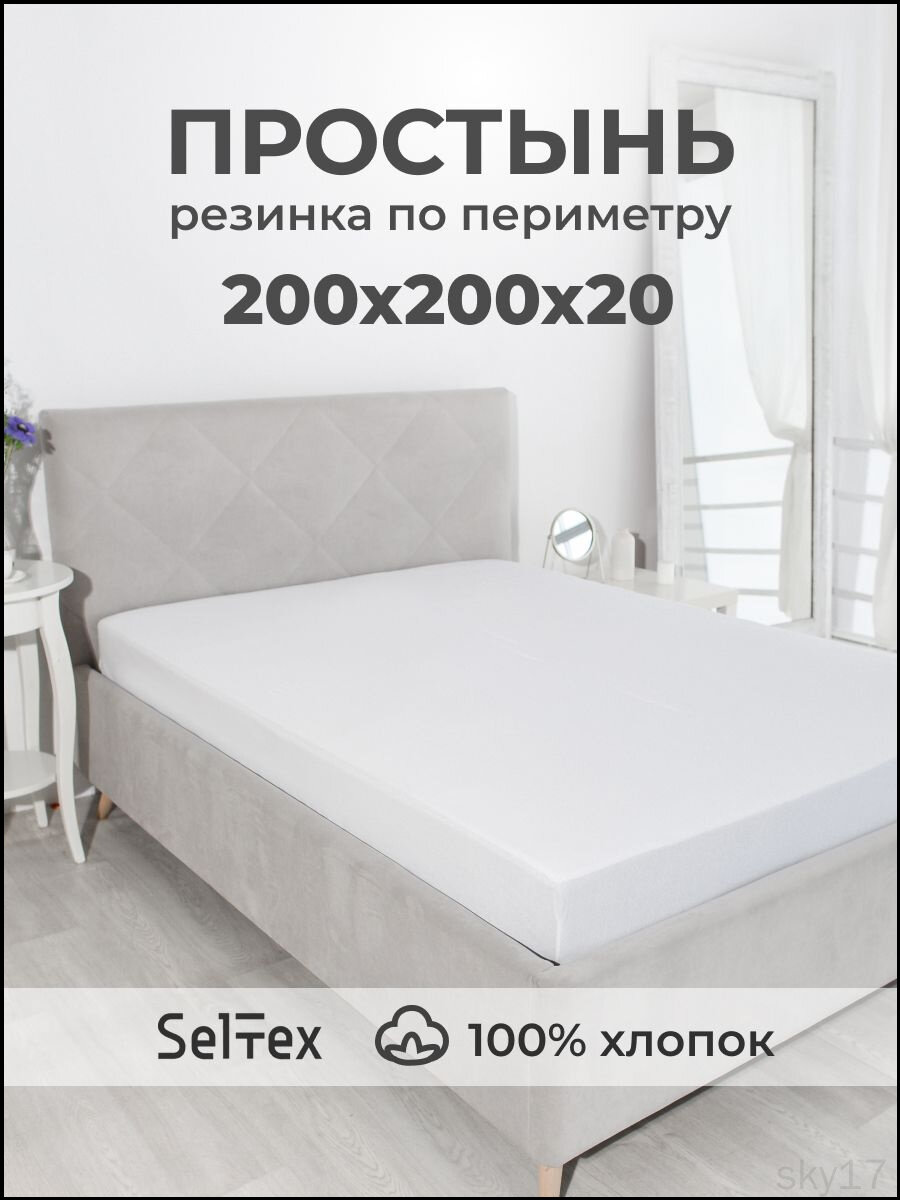 Трикотажная простынь на резинке 200х200 Селтекс. Простыня на резинке 200х200