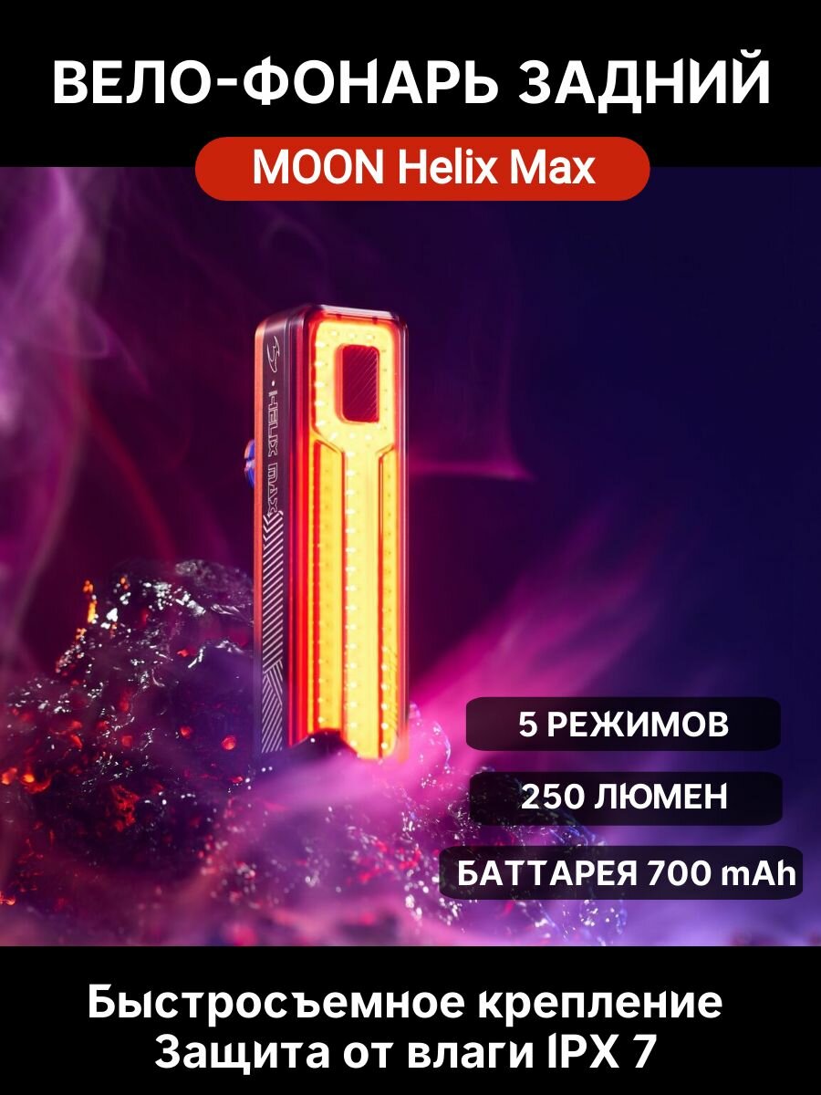 Фонарь задний для велосипеда Moon Helix Max 250 люмен, 5 режимов, USB-C