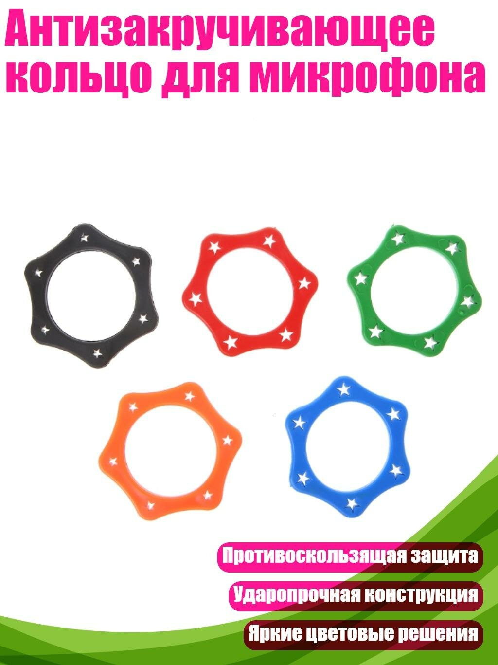 Антизакручивающее кольцо для микрофона