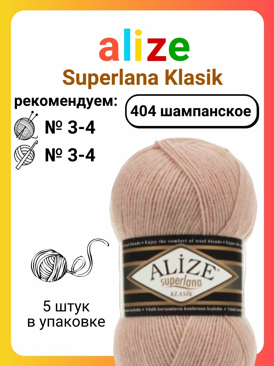 Пряжа Alize Superlana Klasik 404 шампанское, 100 г, 280 м, 5 штук