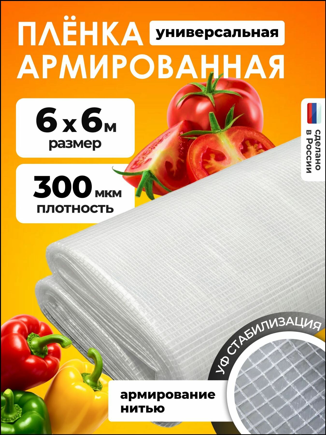 Армированная пленка 300мкм для теплиц и парников 6х6м на п/п нитке