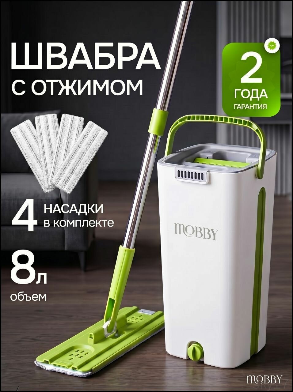 Швабра с отжимом и ведром для мытья полов Mobby