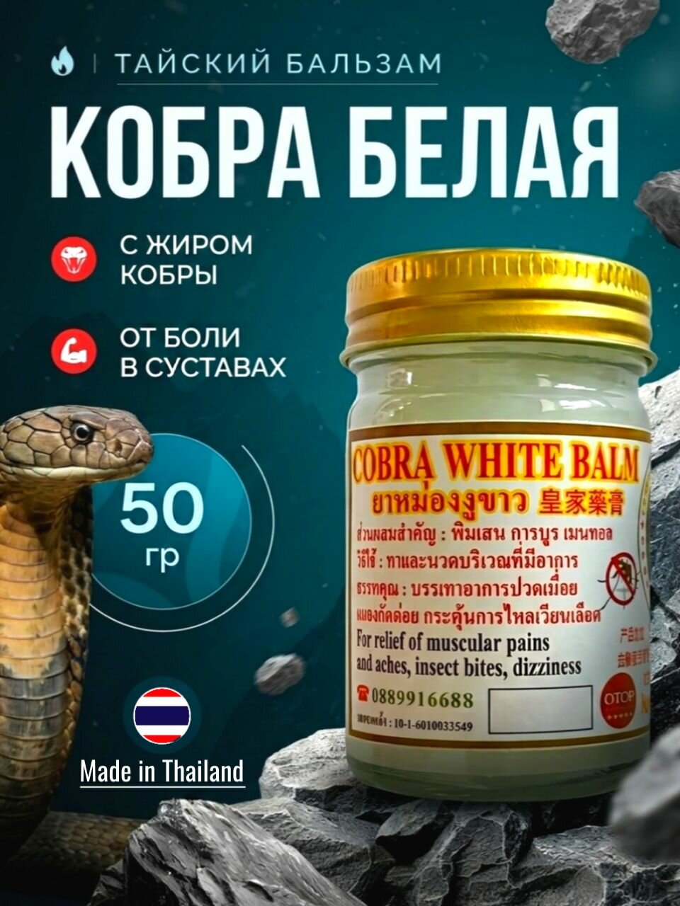 Белый тайский бальзам на основе жира кобры Cobra White Balm, 50 гр.