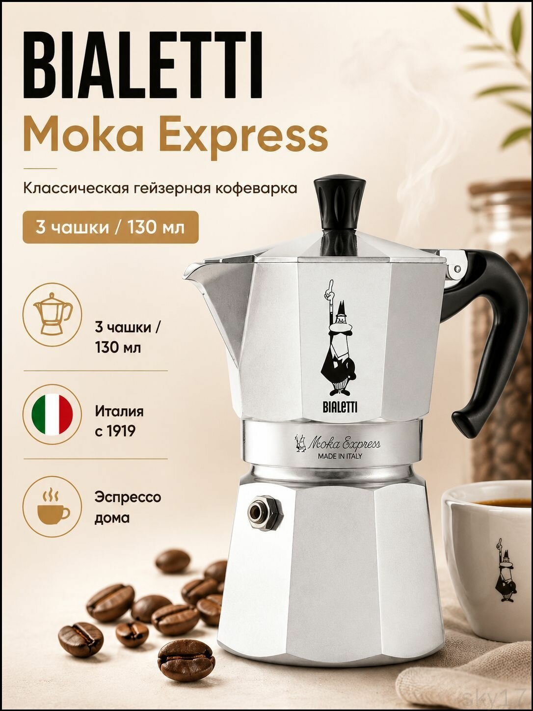 Гейзерная кофеварка Bialetti Moka Express на 3 порции, 130 мл
