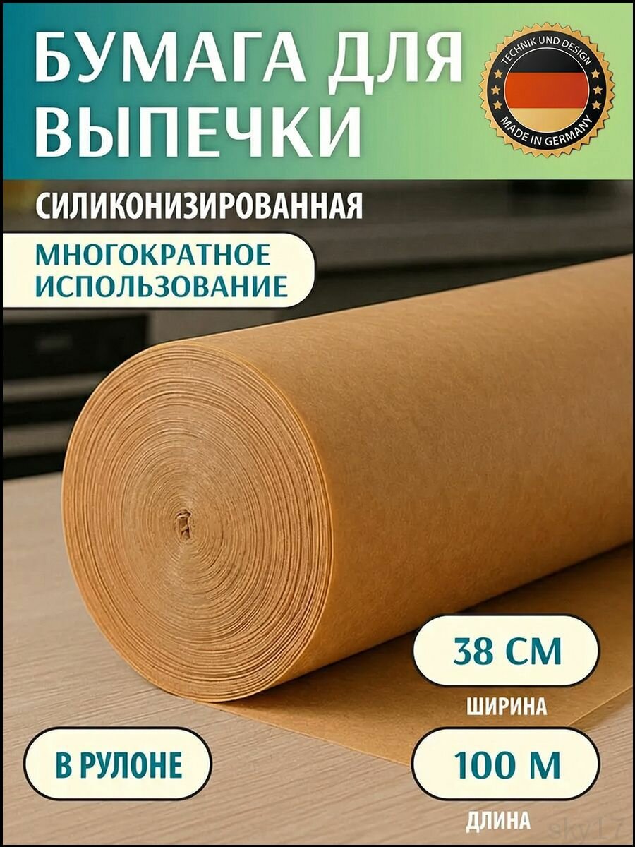 Бумага для выпечки силиконизированная German Plastics 38см х 100м коричневая, пергамент для выпечки, пергаментная бумага профессиональная