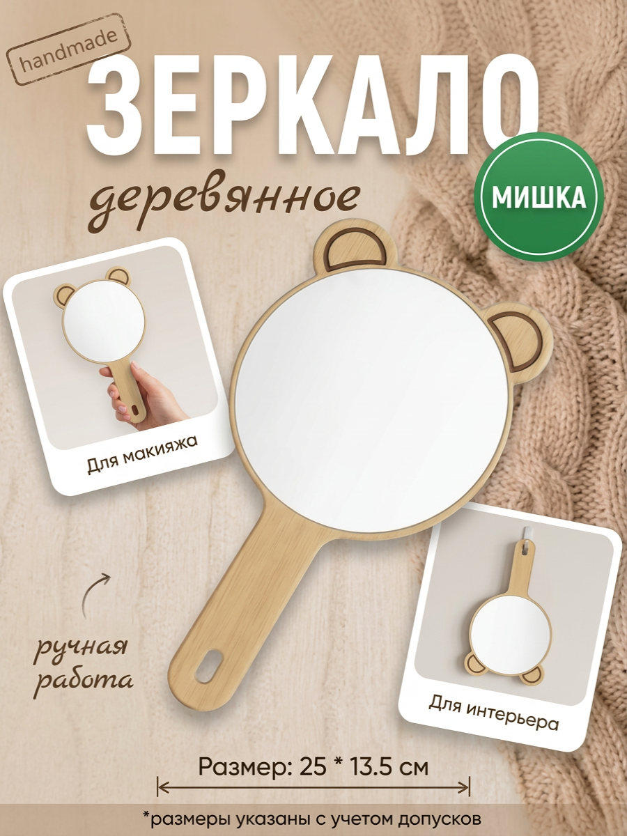 Зеркало на ручке деревянное мишка