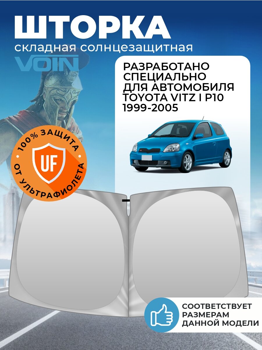 Шторка солнцезащитная на лобовое стекло VOIN Toyota Vitz 1 P10 (1999-2005 г. в.) / Тойота Витц