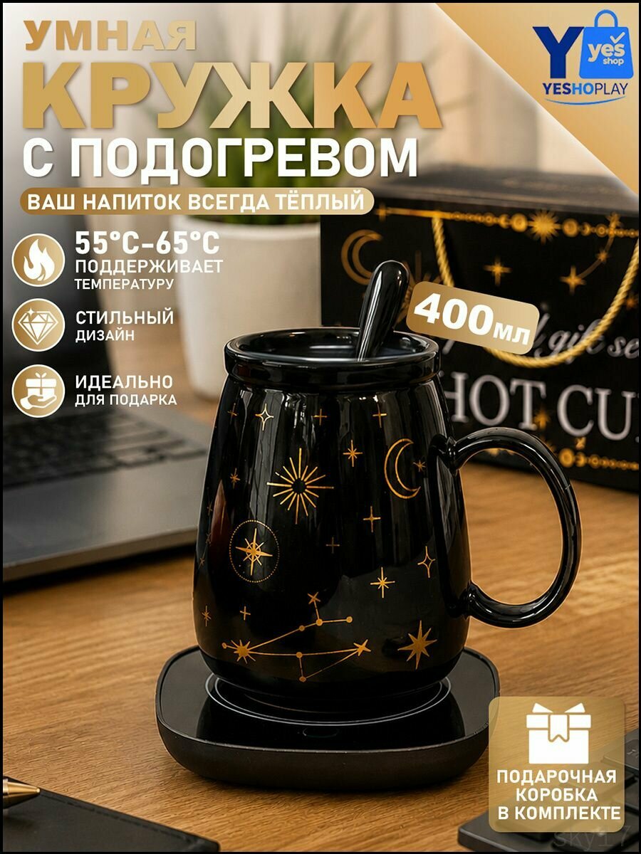 Кружка с подогревом и ложкой подарочный набор/Чашка керамическая с подставкой/ Подарочная кружка в коробке/400 мл