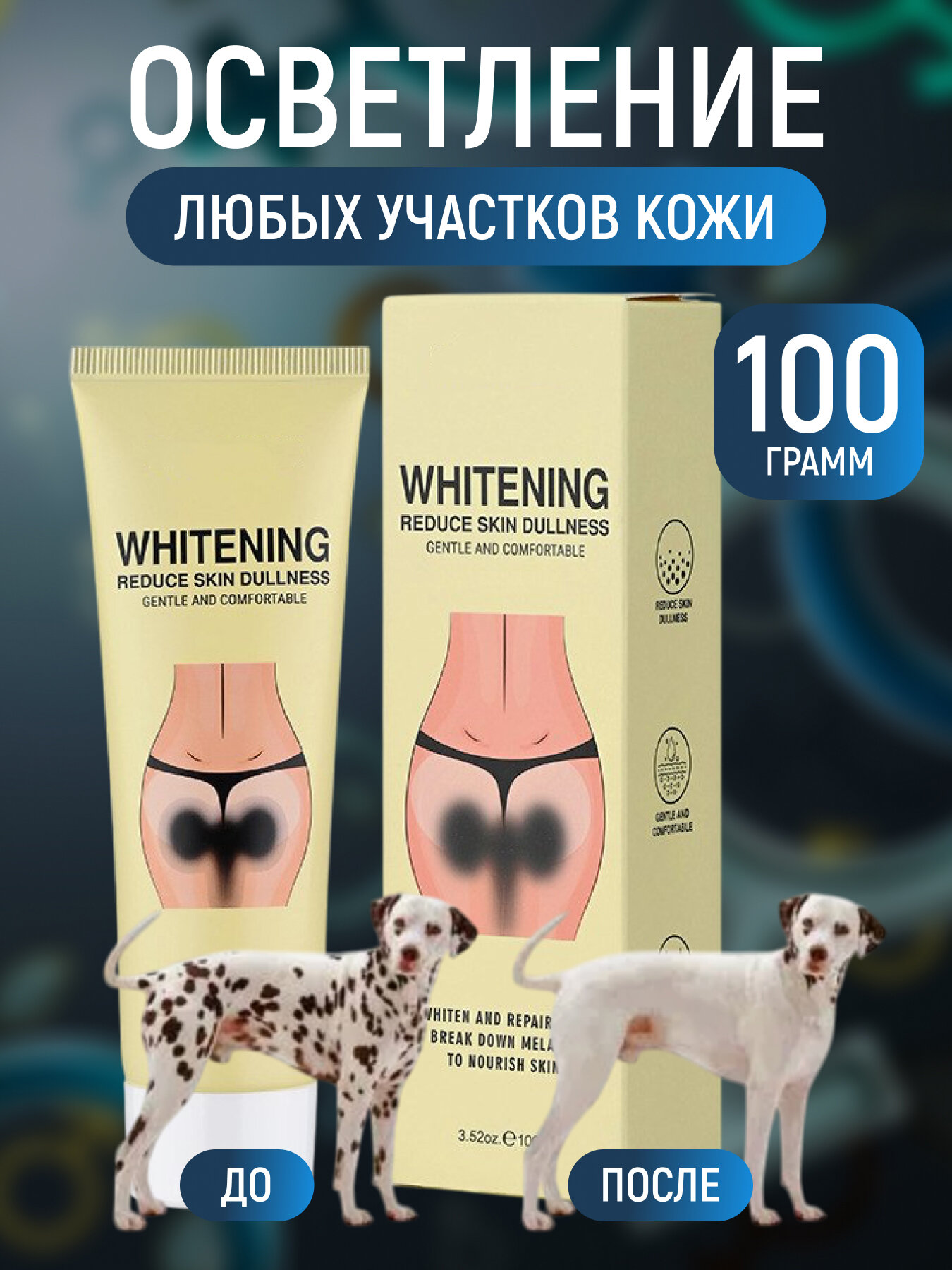 Отбеливающий крем (+ для интимных мест) - 100 грамм.