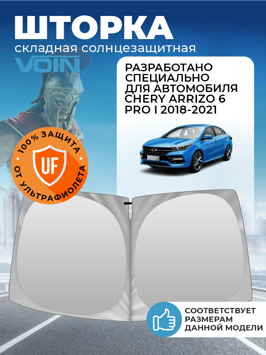 Солнцезащитная шторка VOIN Chery Arrizo 6 pro 1 поколение (2018-2021) 1 шт. / шторка в авто Chery Arrizo 6 pro