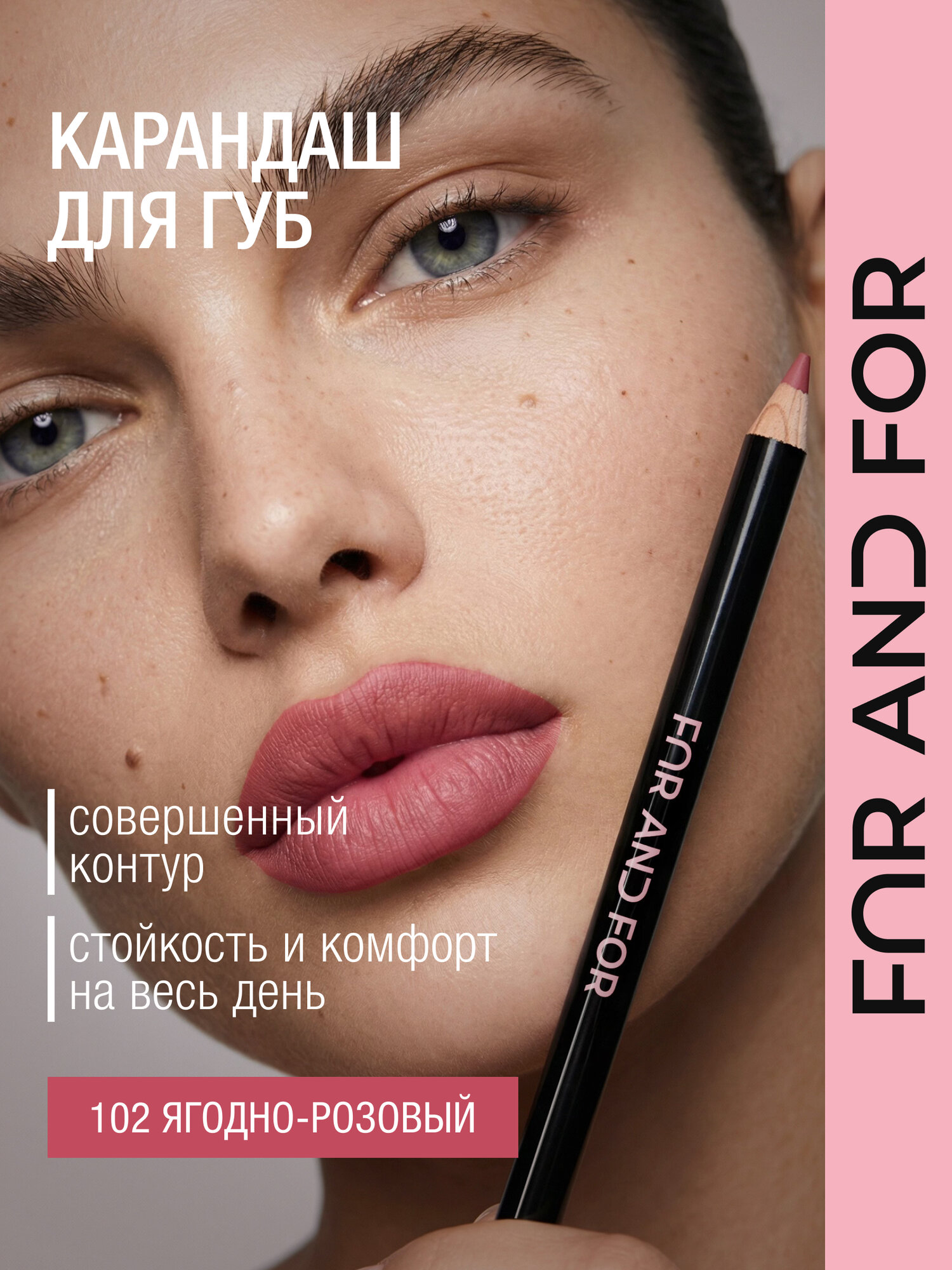 Карандаш для губ матовый, яркий розовый 102 оттенок с холодным подтоном FAR AND FOR