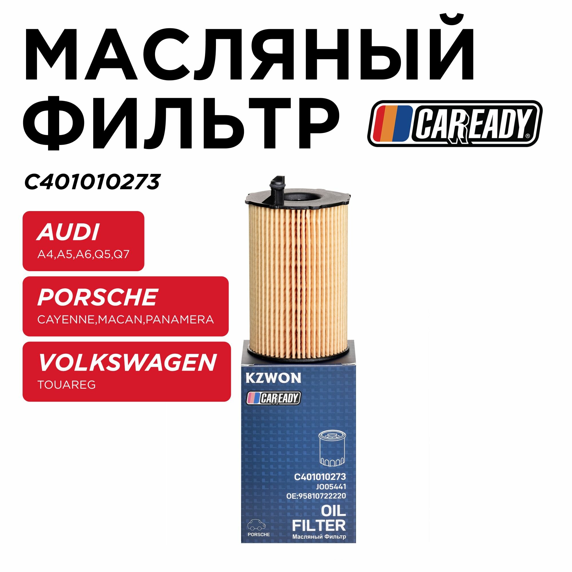 Масляный фильтр для AUDI A4 B8 A5 A6 C7 Q5 Q7 3.0 TDI PORSCHE CAYENNE MACAN PANAMERA 3.0 D VOLKSWAGEN TOUAREG (7P5, 7P6) 3.0TDI, CAREADY арт. C401010273