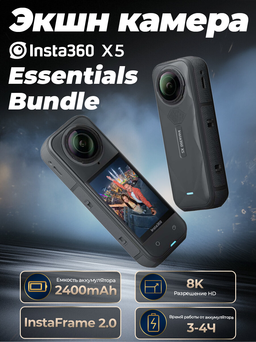 Экшн-камера Insta360 X5 Essentials Bundle, водонепроницаемая, 360° 8К, 72 МП, 4К60 fps, HDR