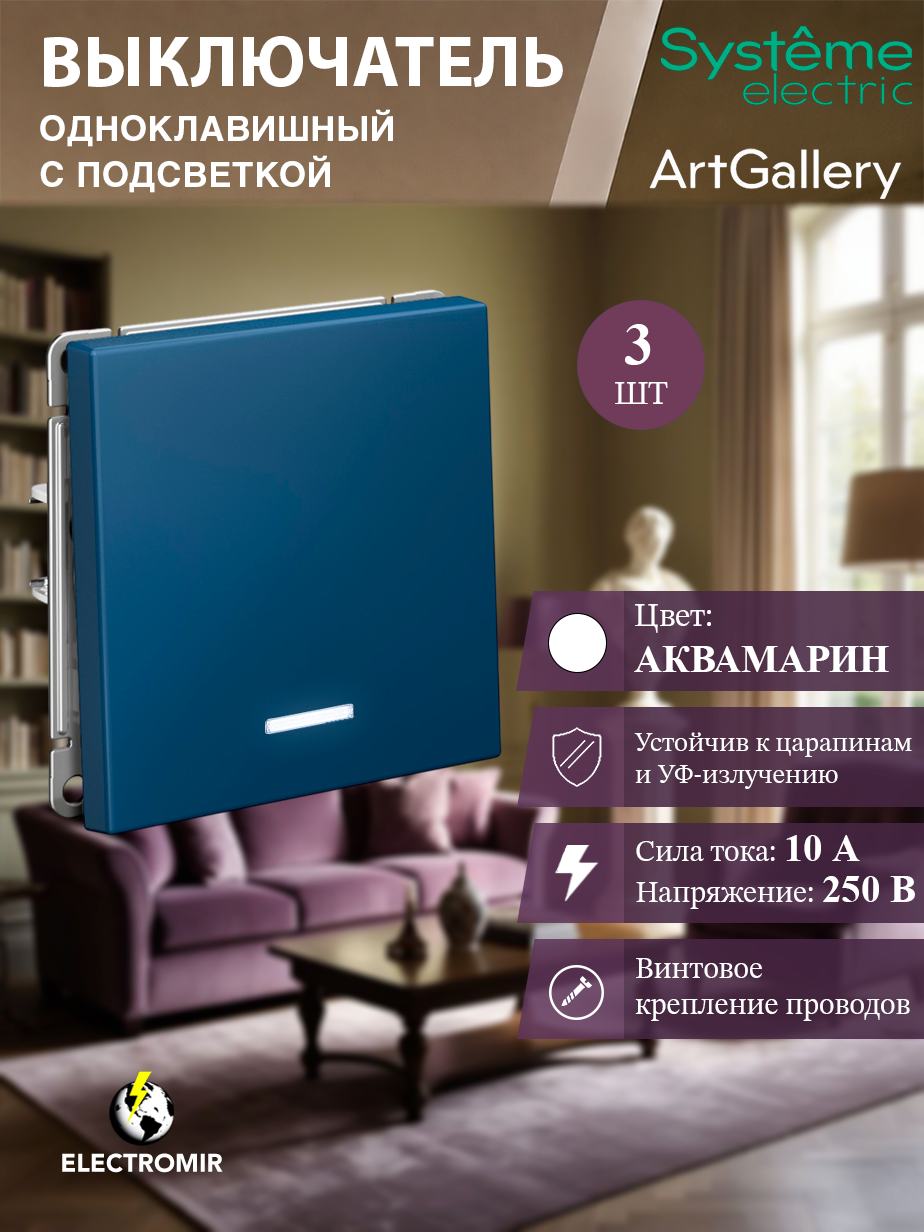 Выключатель одноклавишный с подсветкой (Аквамарин), Systeme Electric ArtGallery (3 шт)