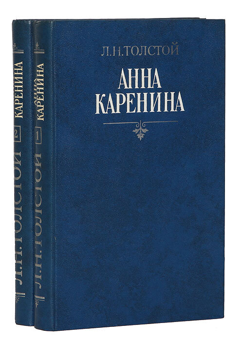 Анна Каренина (комплект из 2 книг) Толстой Лев Николаевич