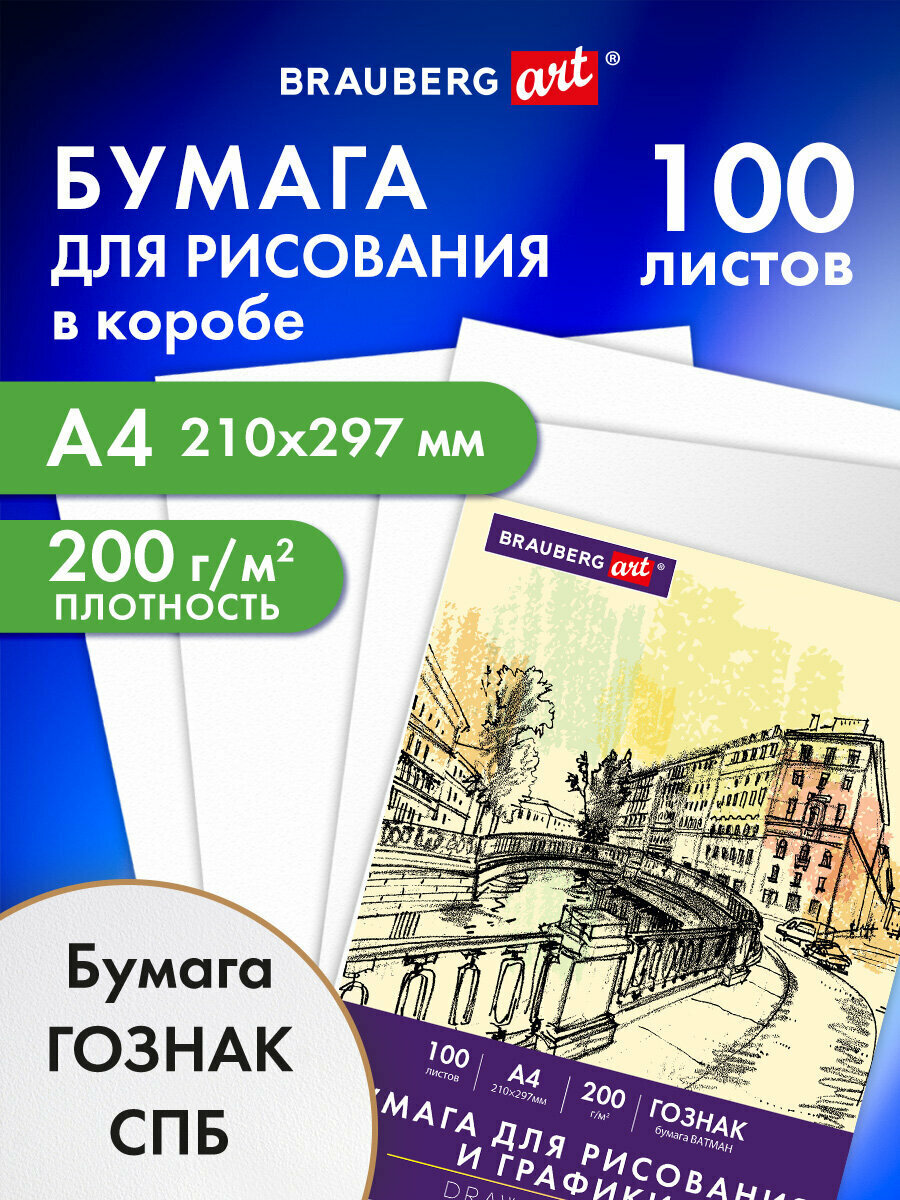 Бумага для рисования, скетчинга и графики художественная ватман Гознак А4, 100 листов, 200 г/м2, Brauberg Art, 116890