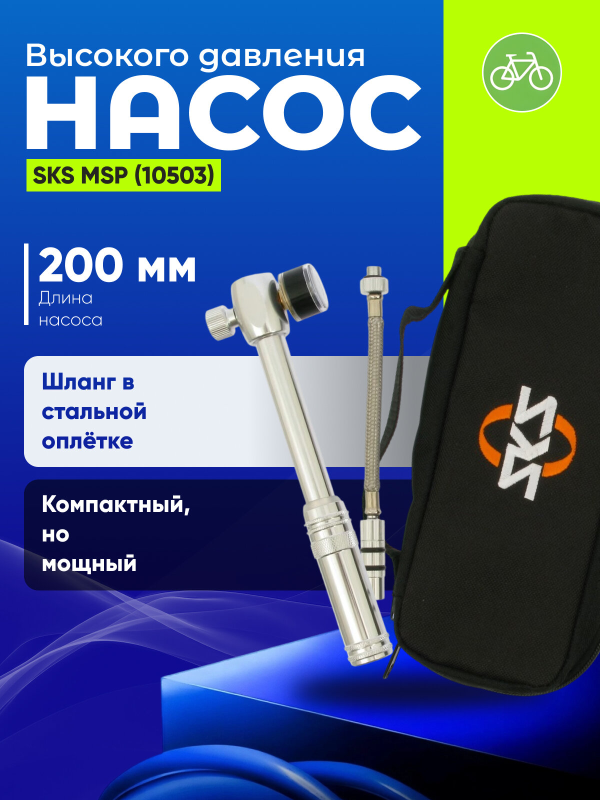 Sks Насос высокого давления SKS MSP (10503), цвет Серый