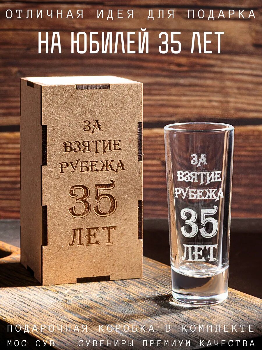 Стопка для водки подарочная 50мл, Юбилей-35
