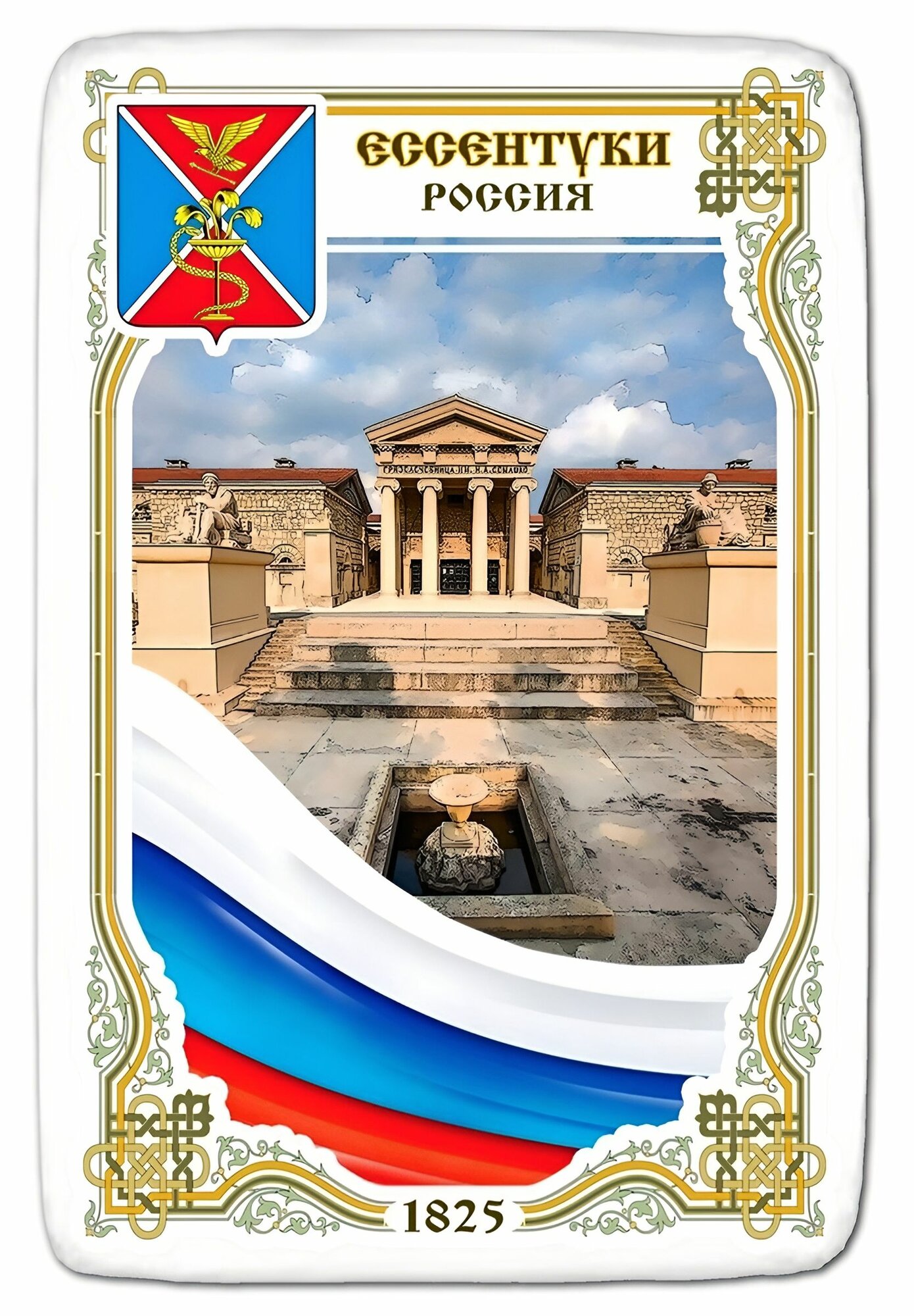 Магнитик на холодильник. Ессентуки. Города России.