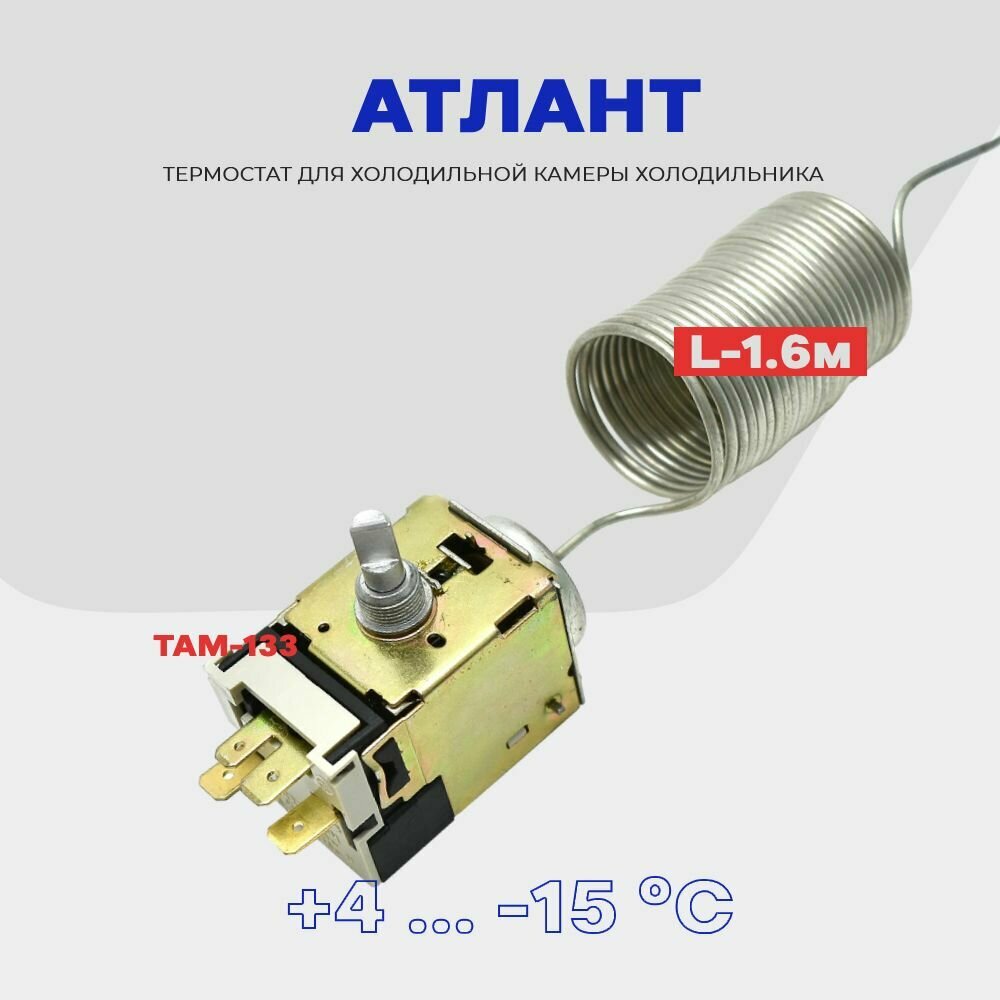 Термостат для холодильника ATLANT ТАМ 133 - 1,6м / Терморегулятор в холодильную камеру