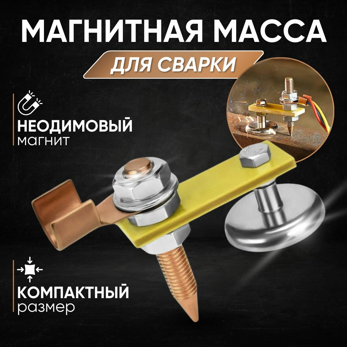 Клемма магнитная для сварки, сварочная масса, держатель заземления