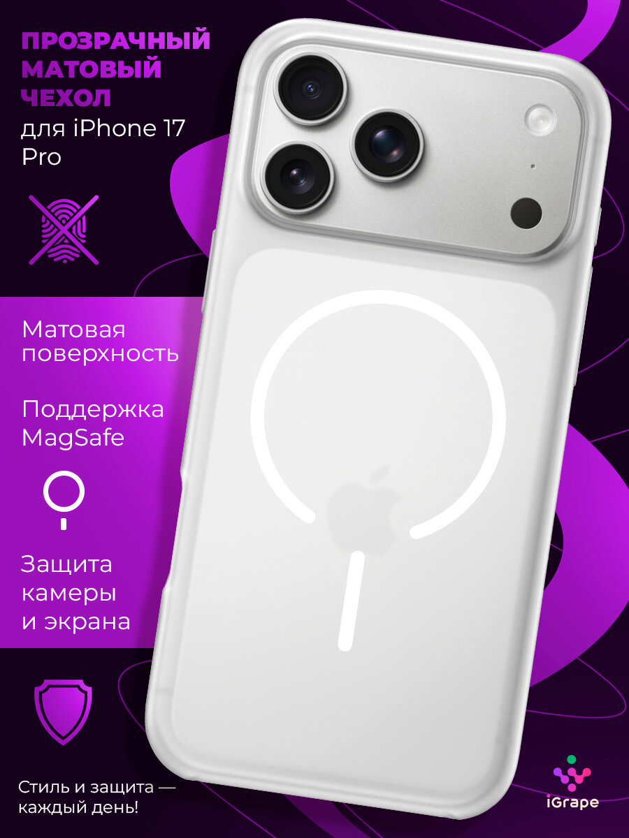 Прозрачный матовый чехол с MagSafe для iPhone 17 Pro, iGrape (Белый) / чехол на айфон 17 про