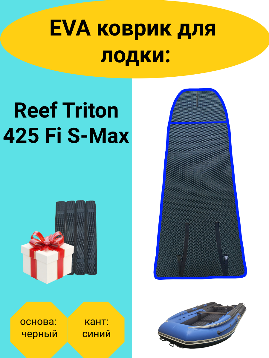 Эва коврик в лодку ПВХ Reef Triton 425 Fi S-Max, 3680х940, накладки в комплекте