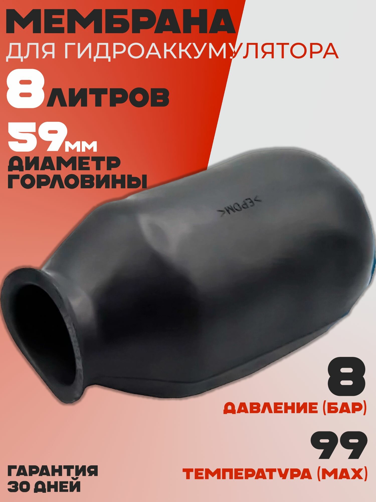 Мембрана для гидроаккумуляторов и расширительного бака "AQUAMOTOR" 8л
