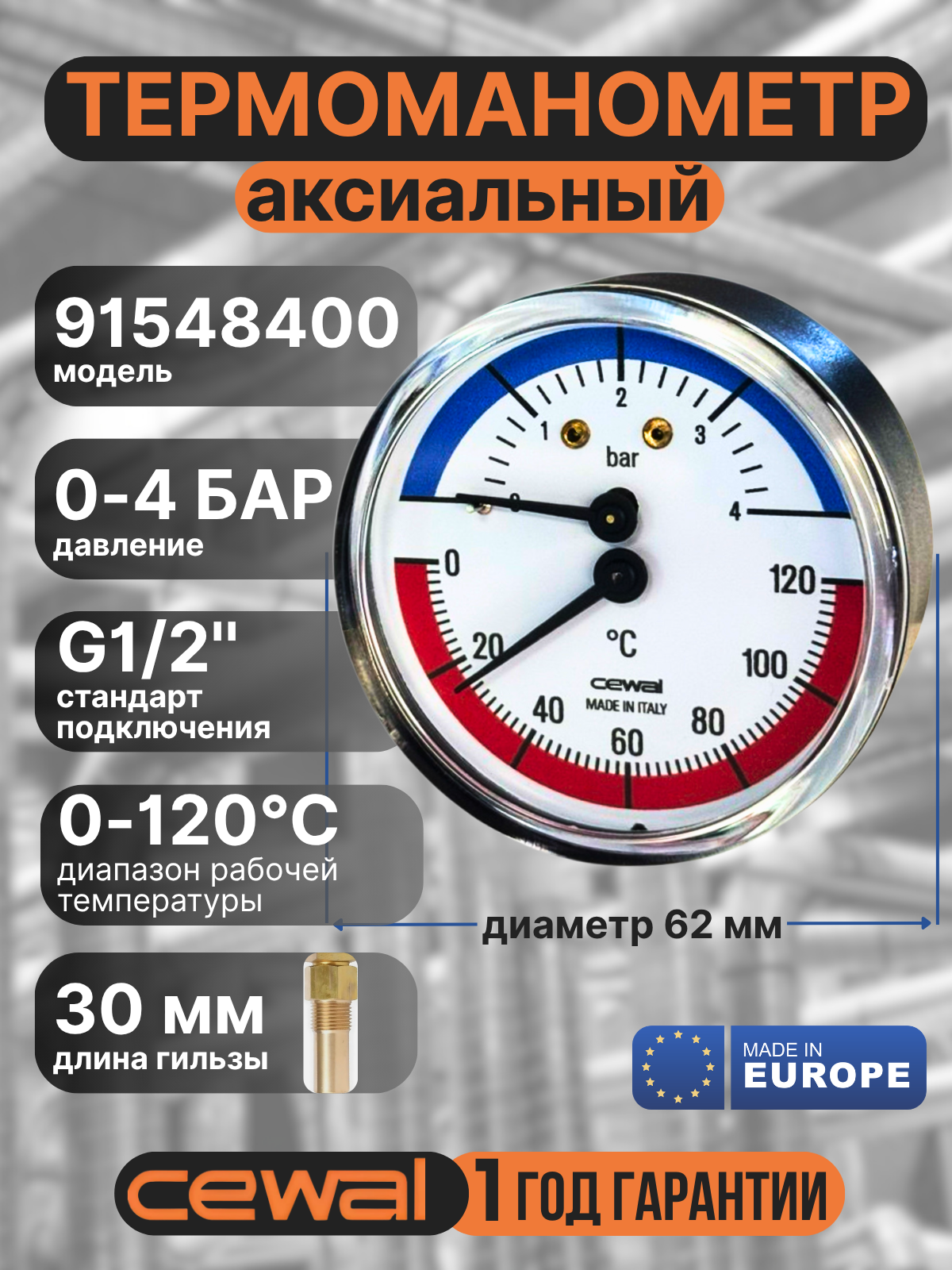 Термоманометр аксиальный Cewal 91548400, корпус 62 мм, диапазон 0-4 бар, подключение G1/2