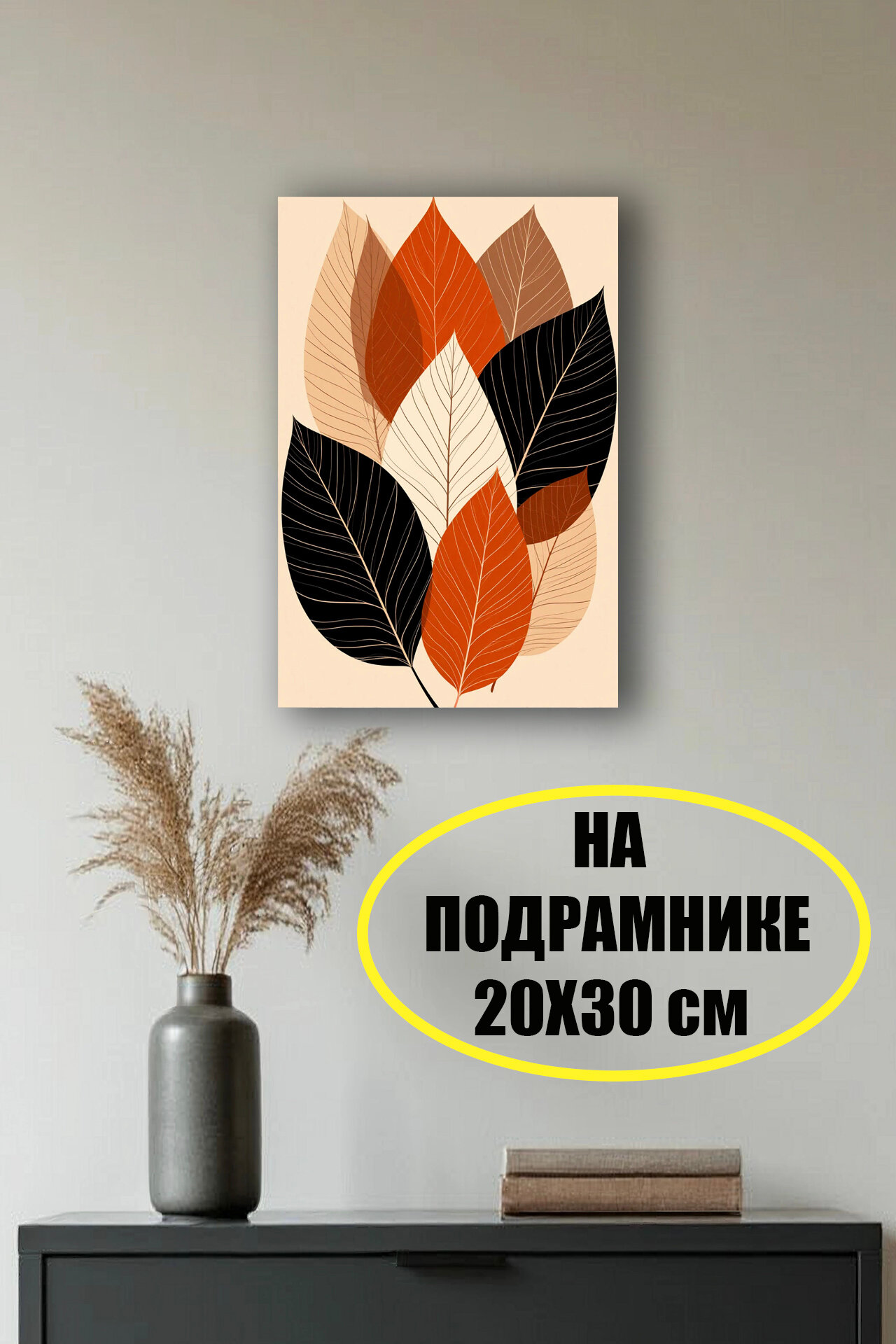 Постер на стену на подрамнике 30х20 см, картина интерьерная на подрамнике 20х30 см, постеры интерьерные, декор для дома