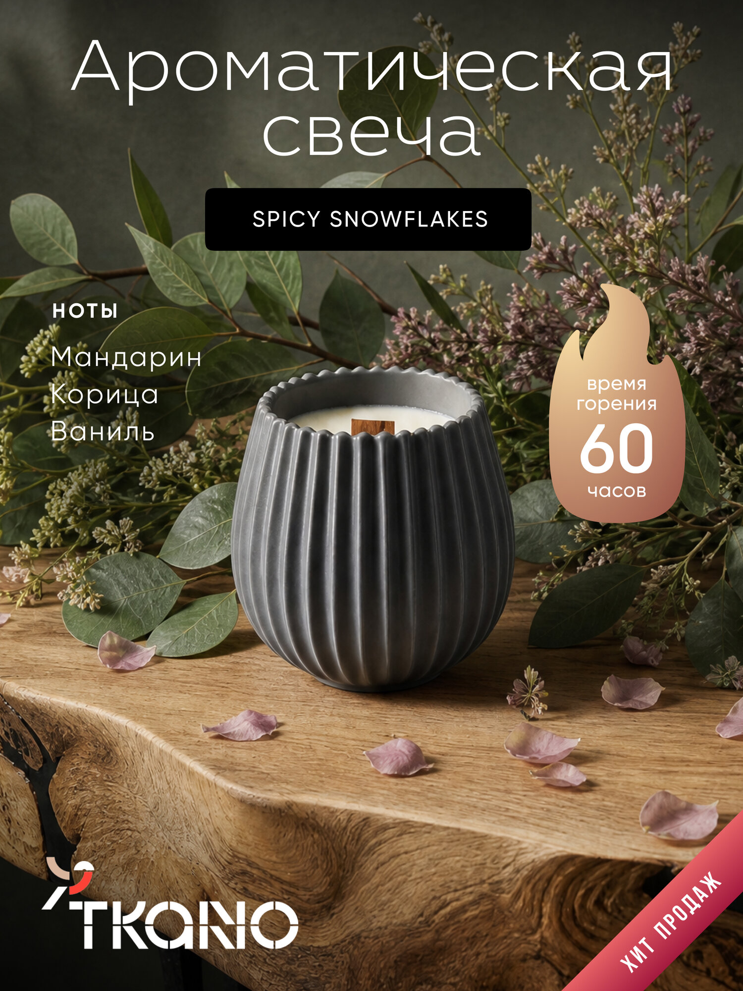 Свеча ароматическая с деревянным фитилём Tkano Spicy Snowflakes, серый, 60 ч