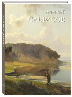 Алексей Саврасов (твердый переплет/Великие полотна)