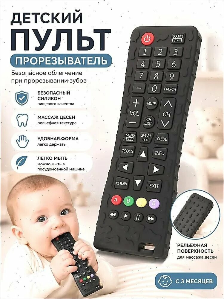 Прорезыватель для зубов детский, грызунок Пульт, массажер для десен силиконовый, игрушка для малыша