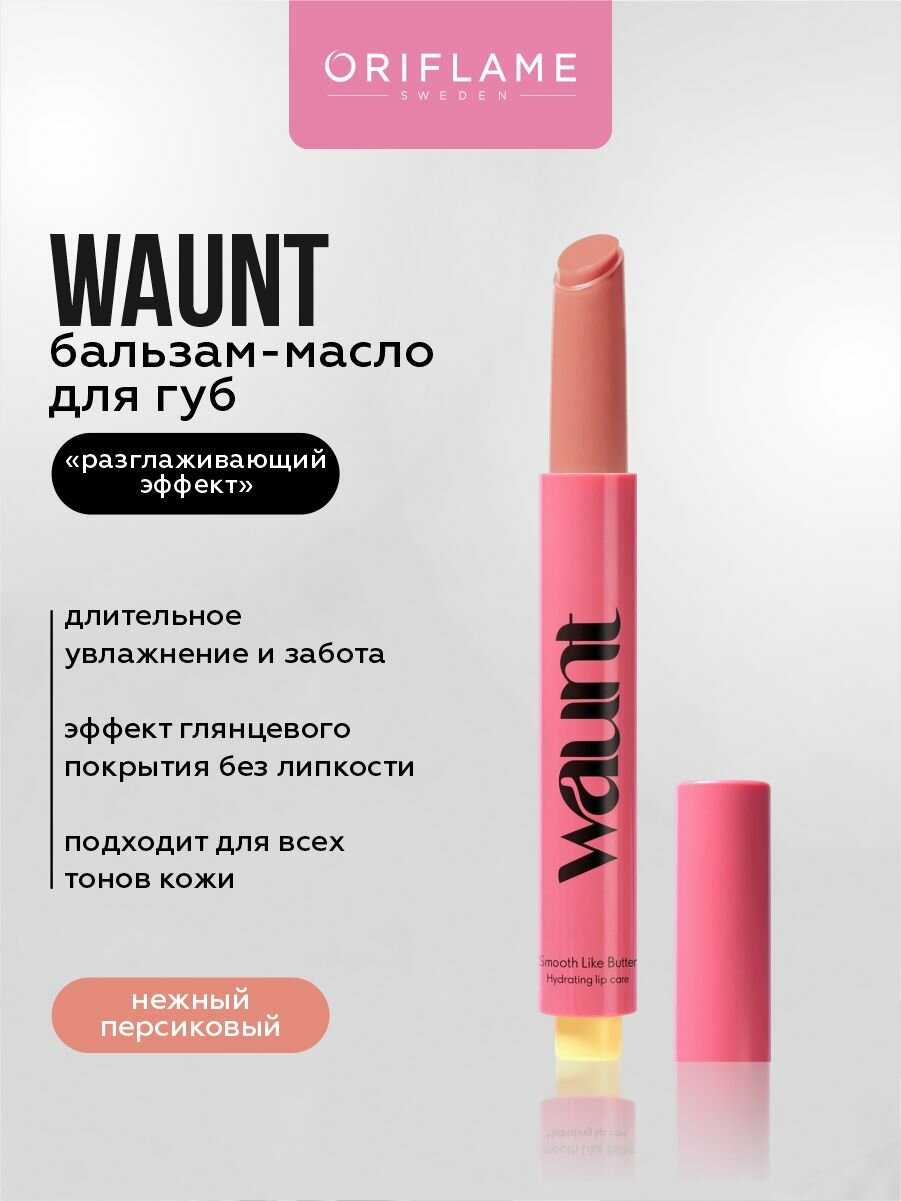 Бальзам-масло для губ Waunt Разглаживающий эффект тон Нежный Персиковый 2 гр.