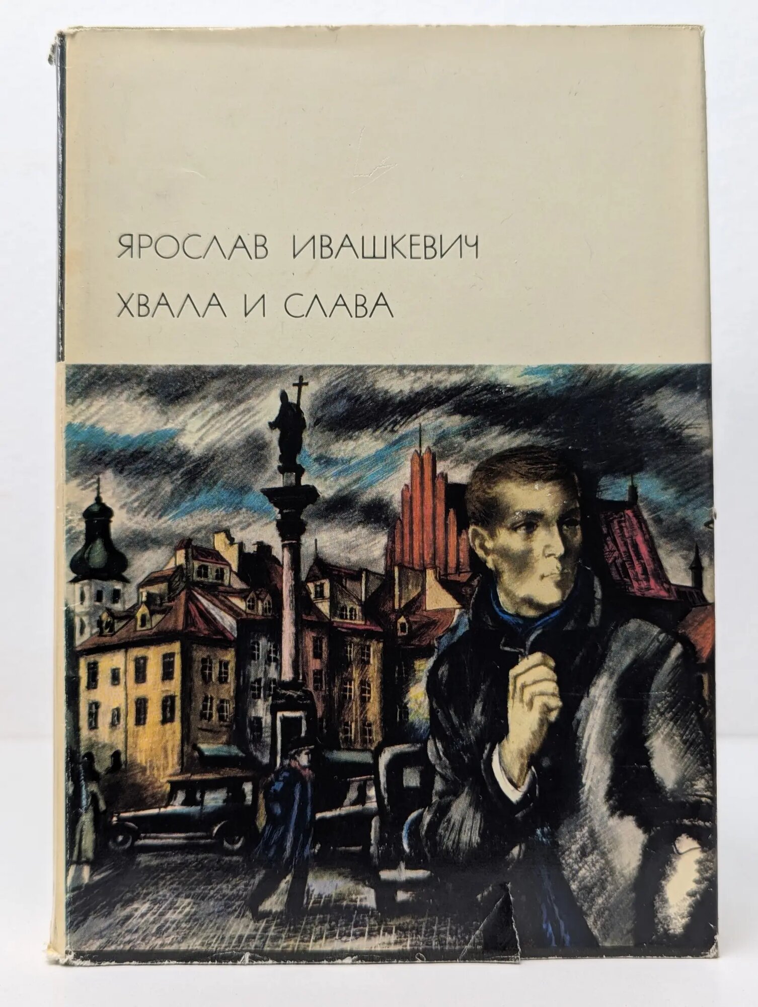 Библиотека всемирной литературы. Хвала и слава. В 2 томах. Том 1 Ивашкевич Ярослав Леон 1974