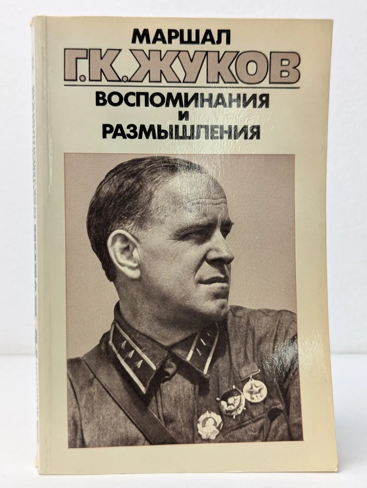 Маршал Г. К. Жуков. Воспоминания и размышления. Том 1 Жуков Георгий Константинович 1988