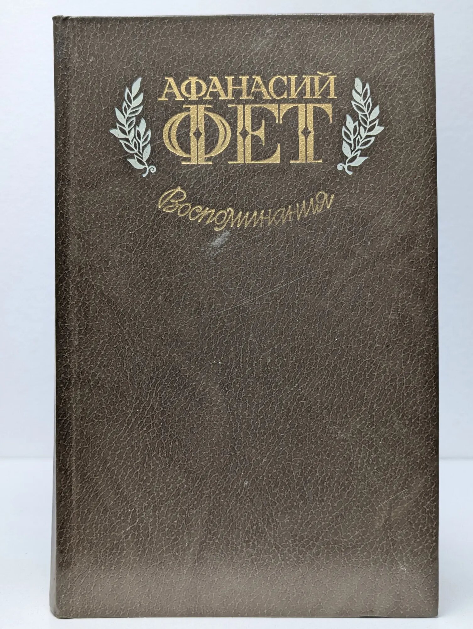 Афанасий Фет. Воспоминания Фет Афанасий Афанасьевич 1983