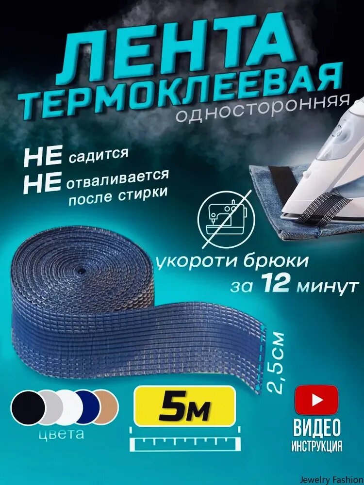 Синий лента для подгибки брюк без шитья 2.5 см х 5 м Термоклеевая для укорачивания джинс