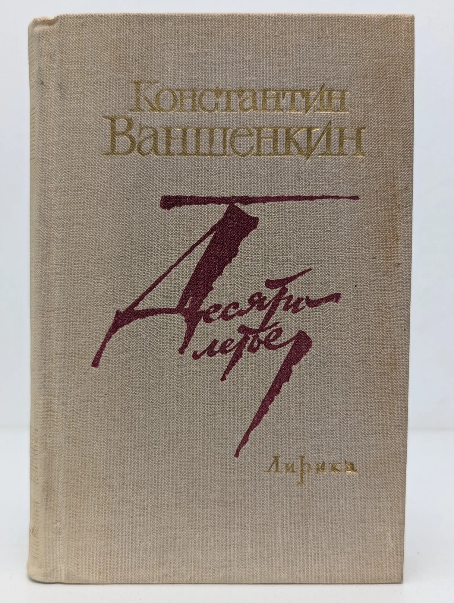 Десятилетье. Лирика Ваншенкин Константин Яковлевич 1980