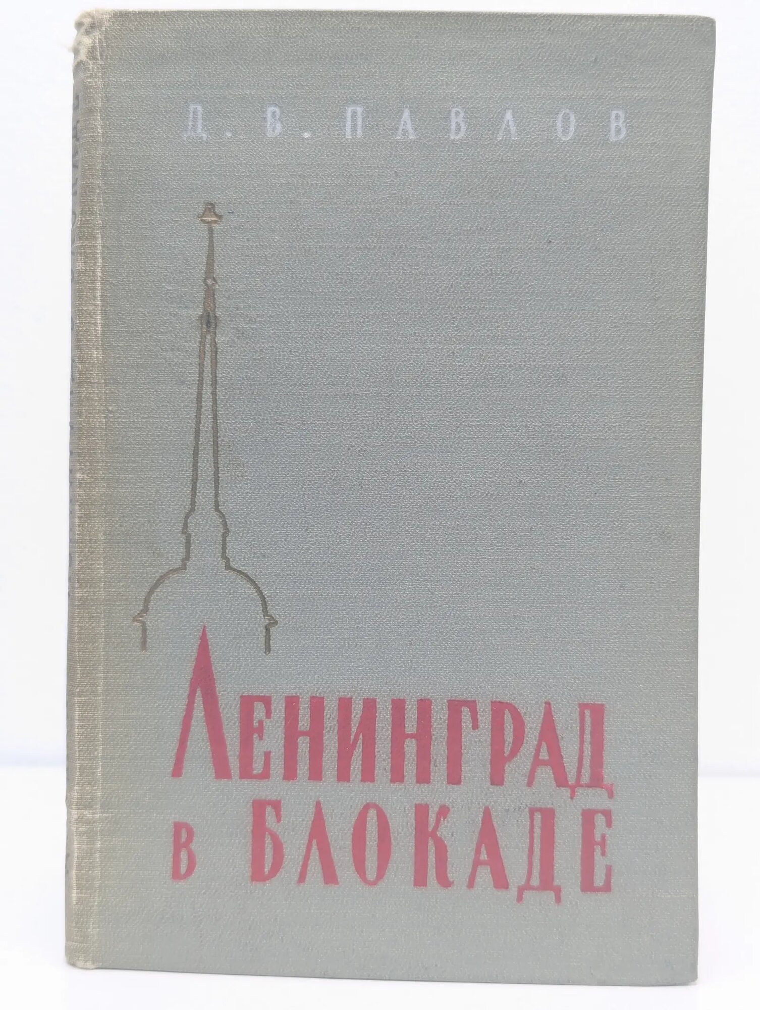 Ленинград в блокаде Павлов Дмитрий Васильевич 1958
