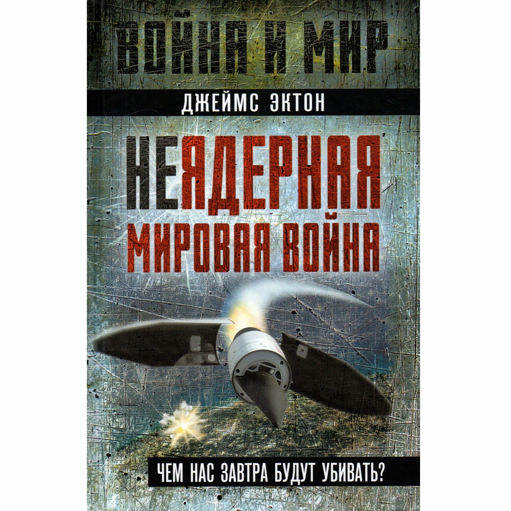 Неядерная мировая война. Чем нас завтра будут убивать?