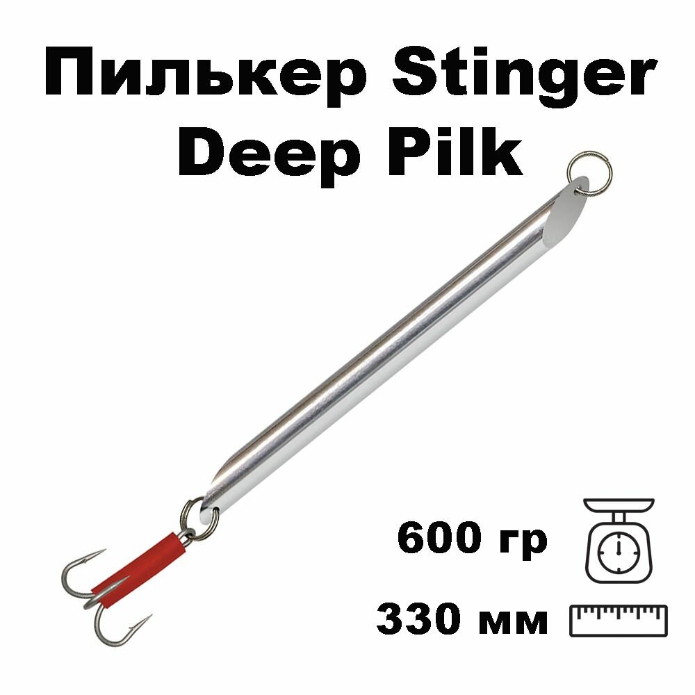 Пилькер Stinger Deep Pilk 600g/ грамм Chrome #10/0 (приманка для морской рыбалки)