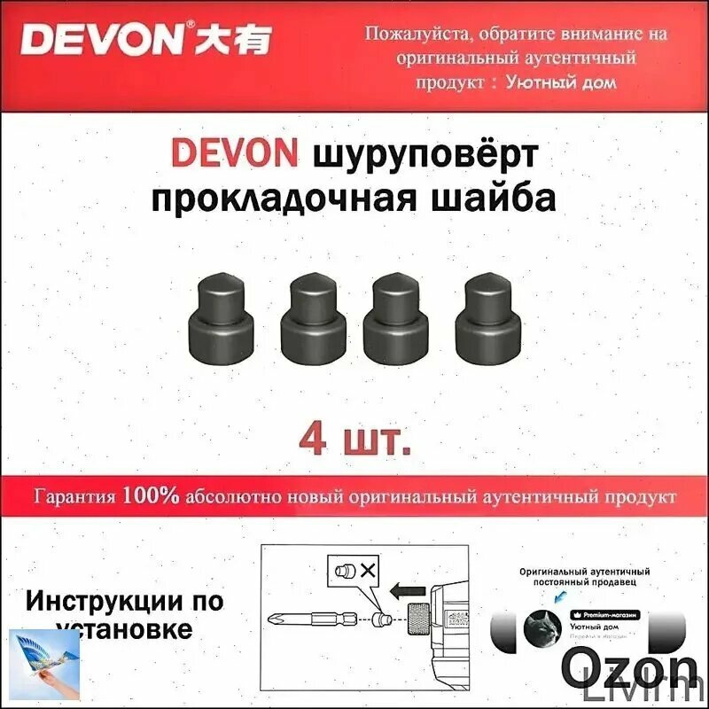 DEVON 5767,5768 шуруповёрт прокладочная шайба(4 шт.), запчасти